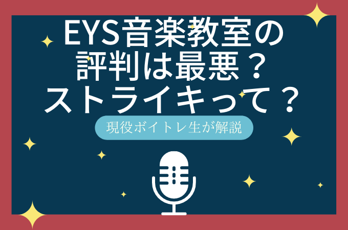 EYS音楽教室は最悪/やばい？講師の口コミ評判/退会/出会いについて解説！ | 初心者のボイトレ